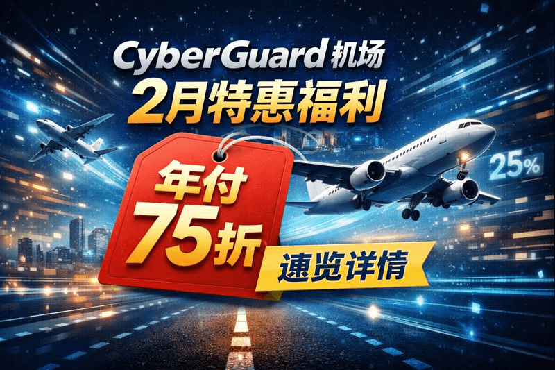 CyberGuard机场2月特惠福利来了：全场年付75折优惠 | 嘻嘻IT